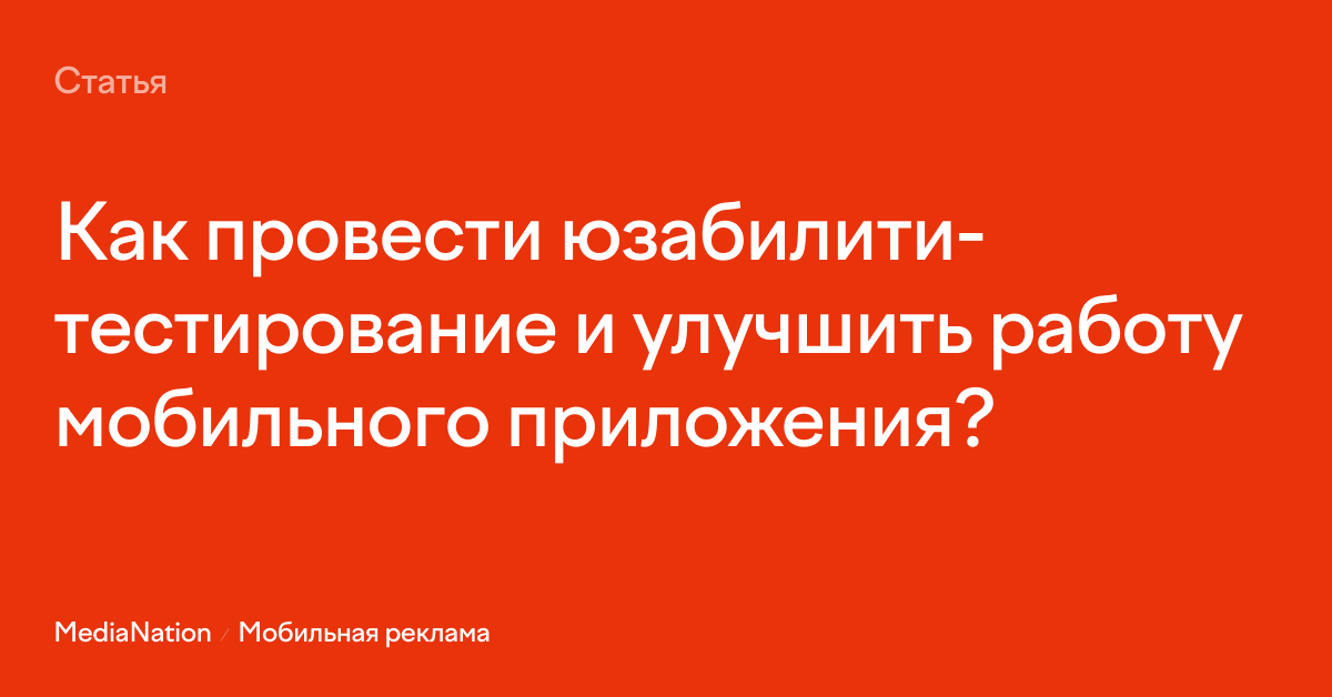 Как провести юзабилити-тестирование мобильного приложения