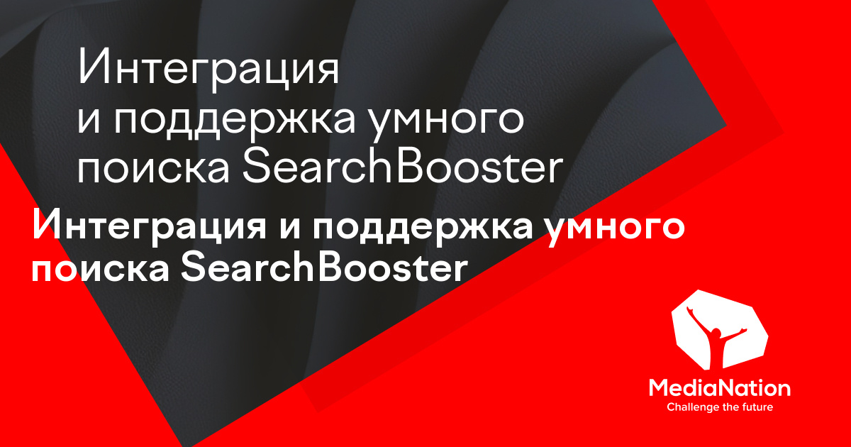 Интеграция и поддержка умного поиска SearchBooster